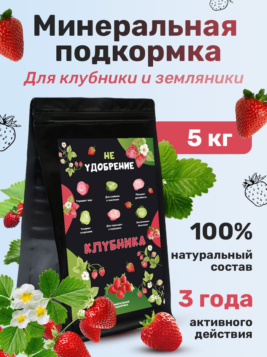 Минеральная подкормка НЕ удобрение клубника 5 кг. вулканический цеолит