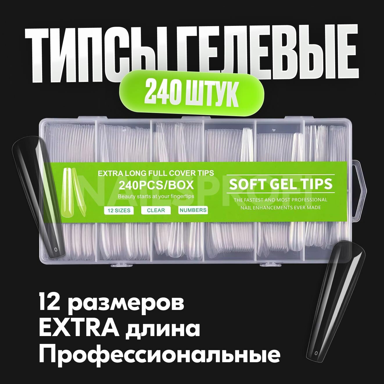 Гелевые типсы SOFT для наращивания ногтей, прозрачные формы Балерина - 240 штук