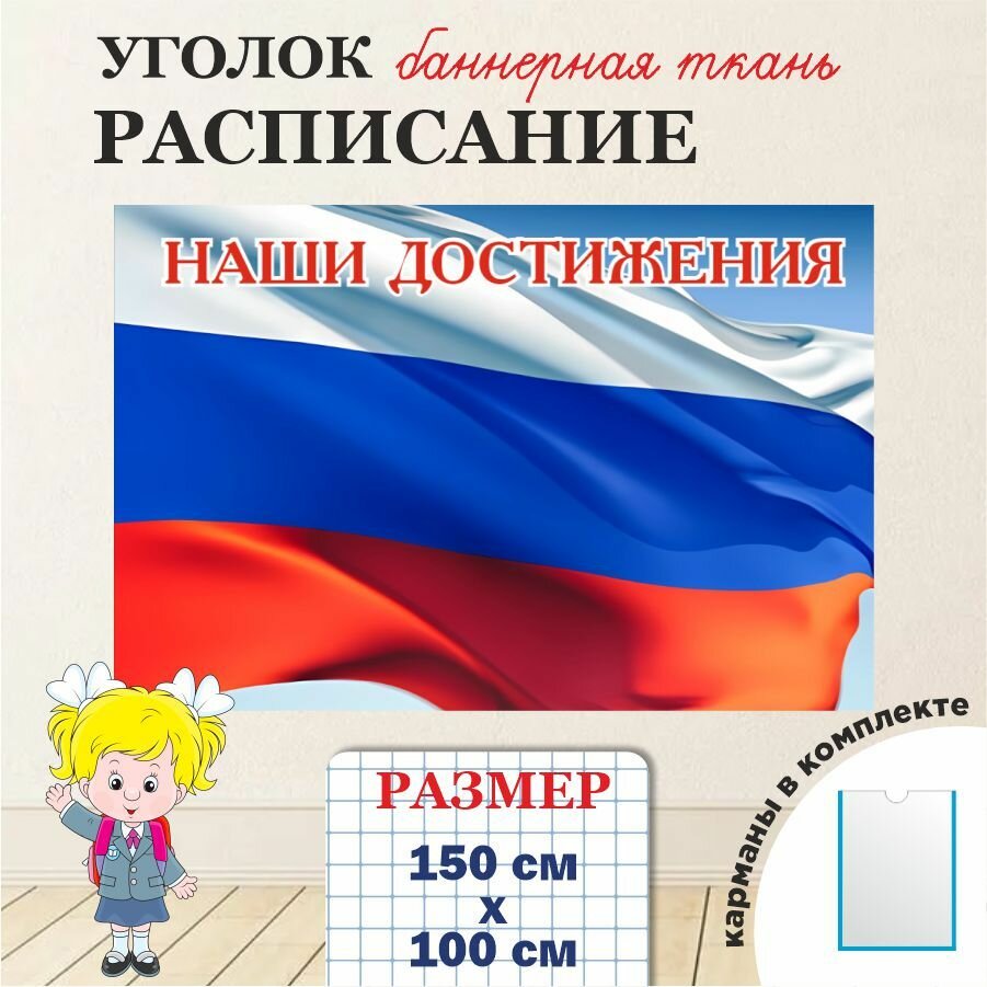 Стенд школьный классный уголок с карманами, 150 см х 100 см