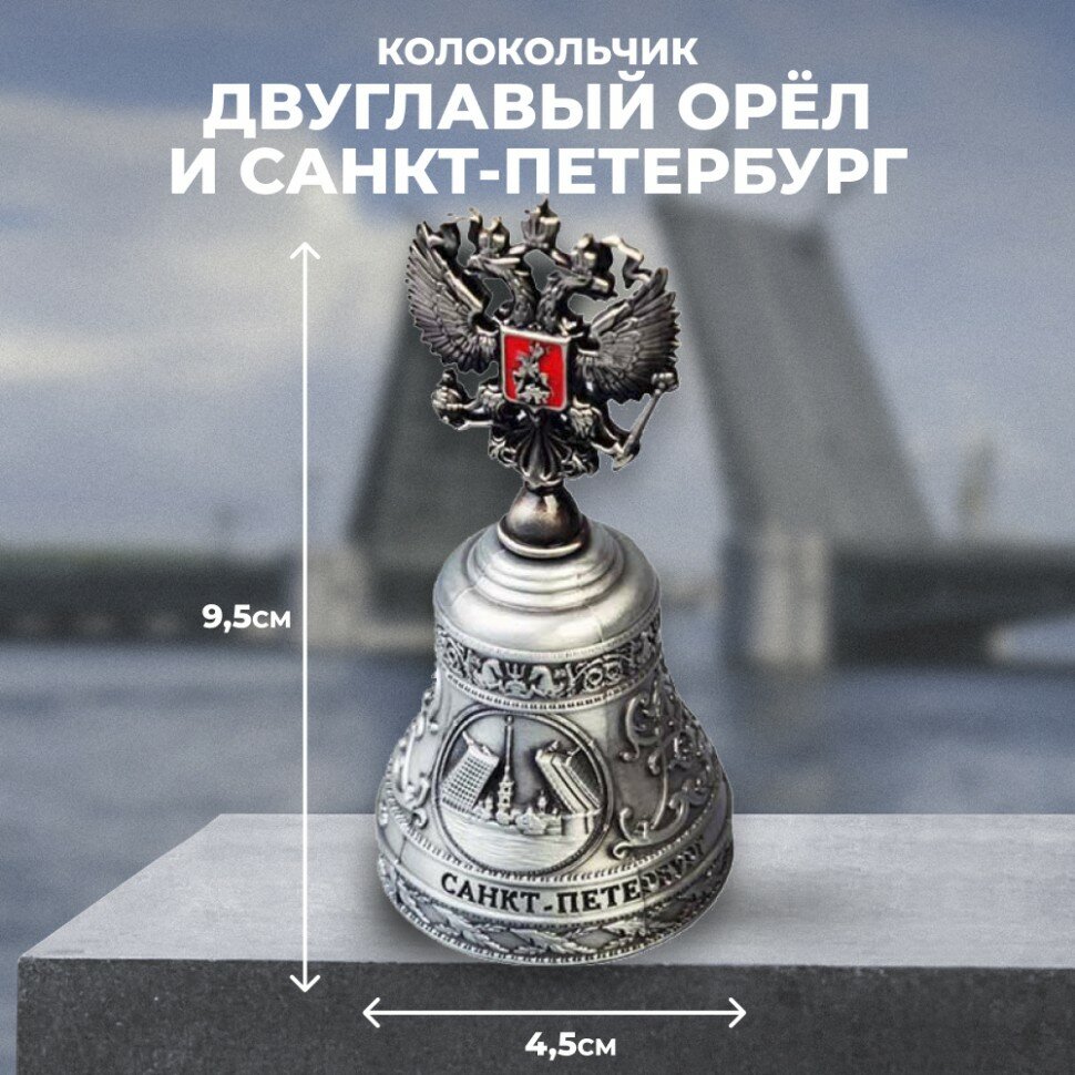 Колокольчик "Герб России и Санкт-Петербург"
