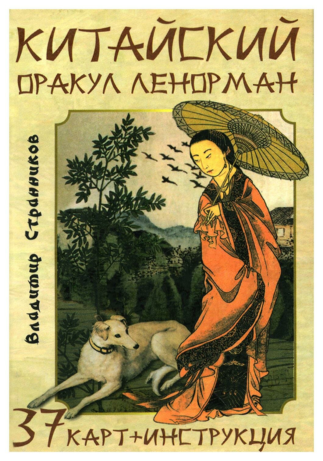 Китайский оракул Ленорман: 37 карт + инструкция. Странников В. Ю. Издатель А. Г. Москвичев