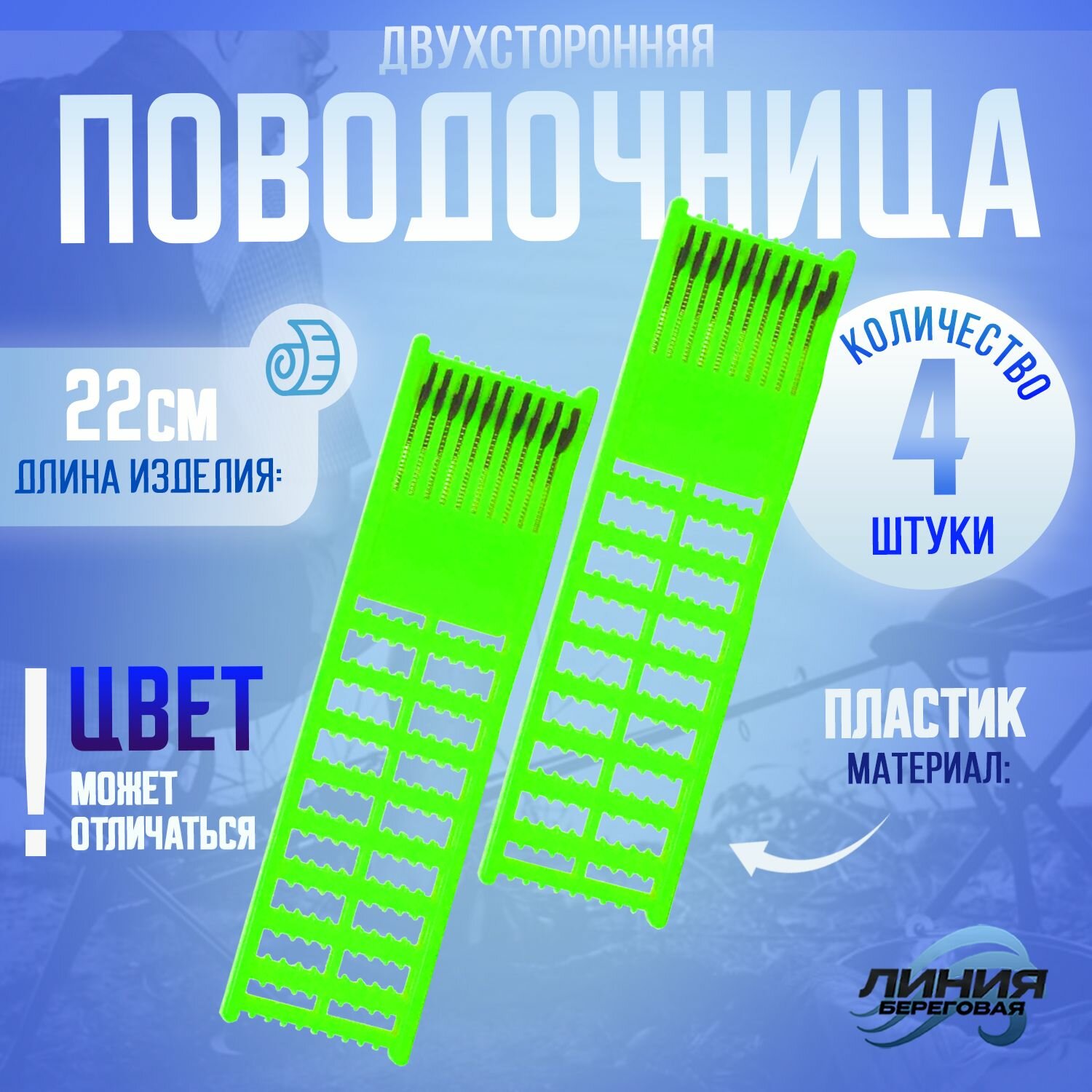 Поводочница со скользящими фиксаторами двухсторонняя 22 см 4 штуки