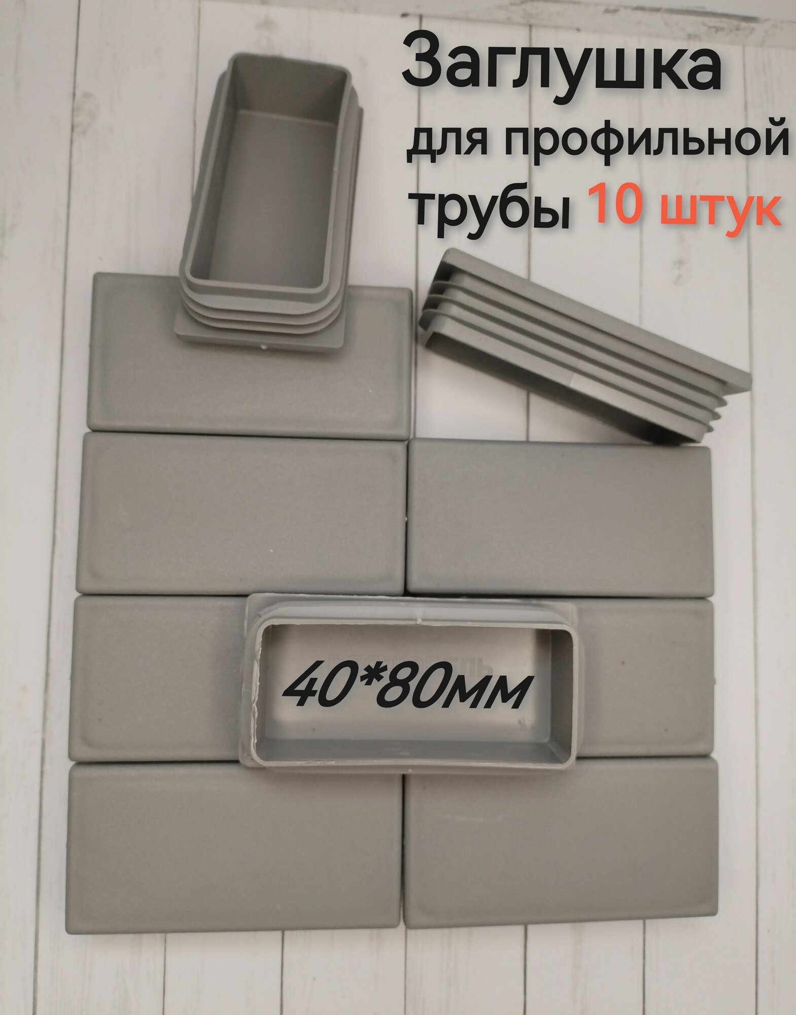 Заглушка 40х80 мм пластиковая для профильной квадратной трубы 40х80 мм (10шт)