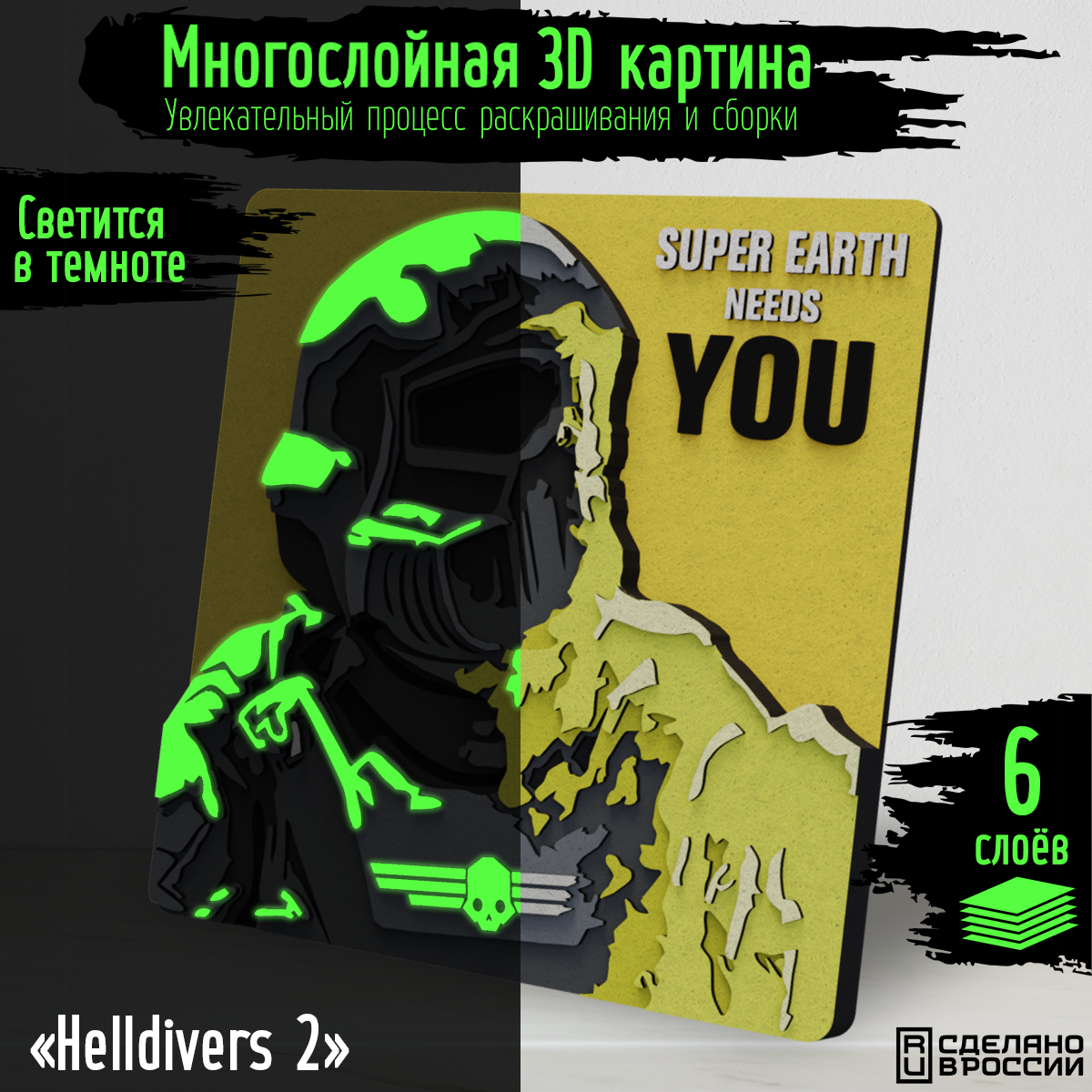 Многослойная 3д картина по номерам со светящейся краской, 3d набор для творчества "игры Helldivers 2 (звездный десант, хэллдрайверс) - 1045"