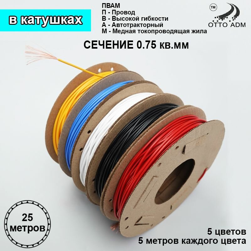 Провода автомобильные в катушках, сечение 0.75 мм, пять цветов по 5 метров проводка пвам 25 метров на катушках