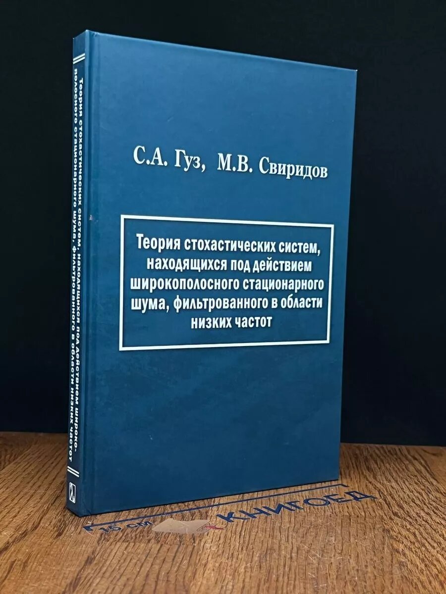 Книга. Теория стохастических систем 2016 (2039887942118)
