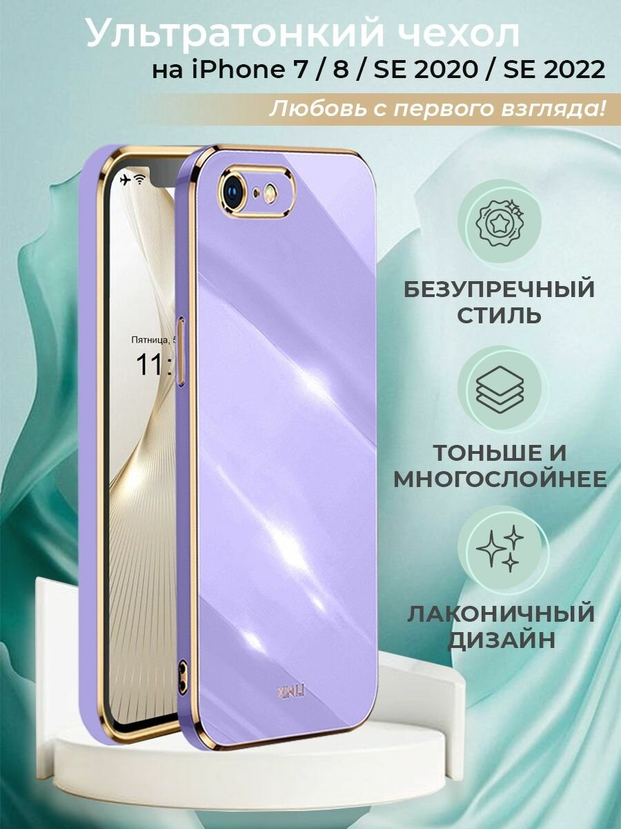 Чехол на iPhone 7 / 8 / SE 2020 защитный силиконовый бампер на айфон 7 / 8 / SE 2022 с золотой рамкой Сиреневый