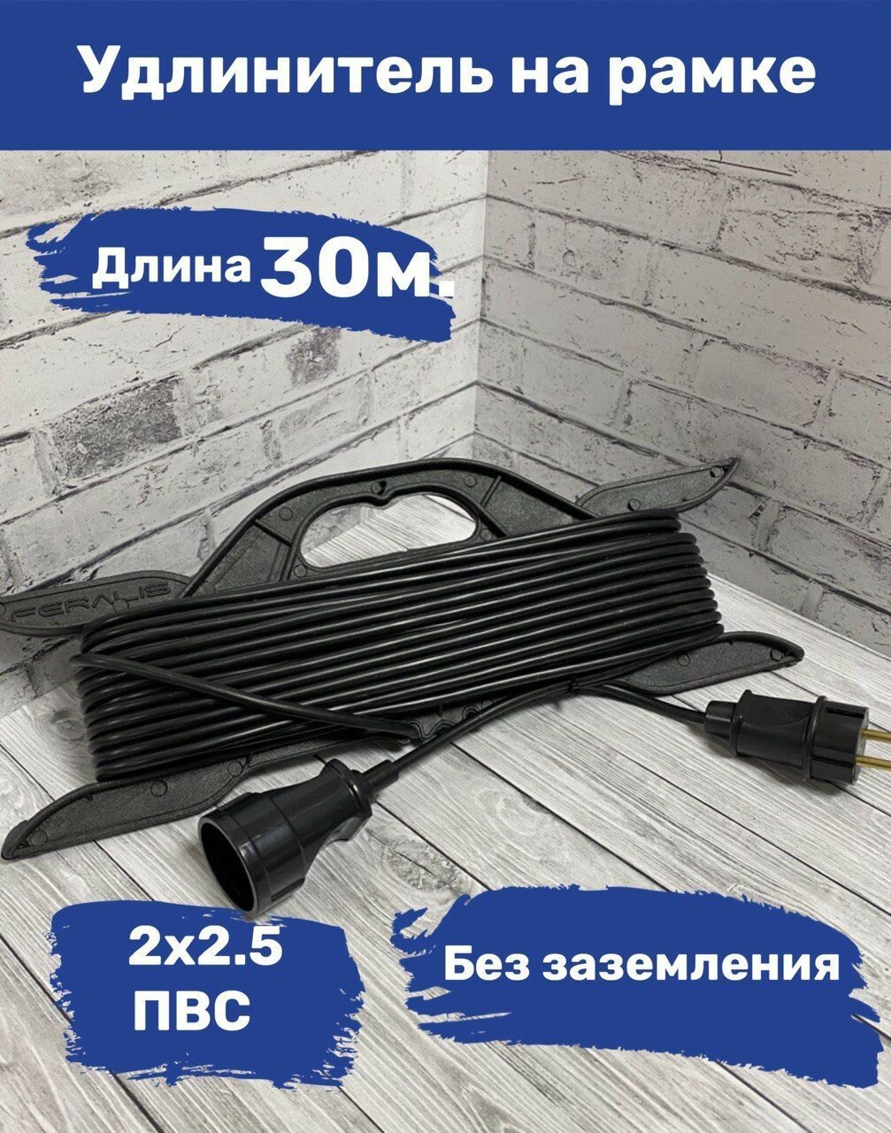 Удлинитель на рамке с ручкой с 1 розеткой/ 30 метров 2х2.5 ПВС