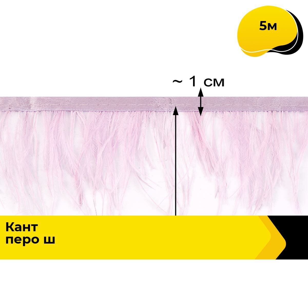 Перья кант перо (перья на ленте) для рукоделия и шитья, 5 м