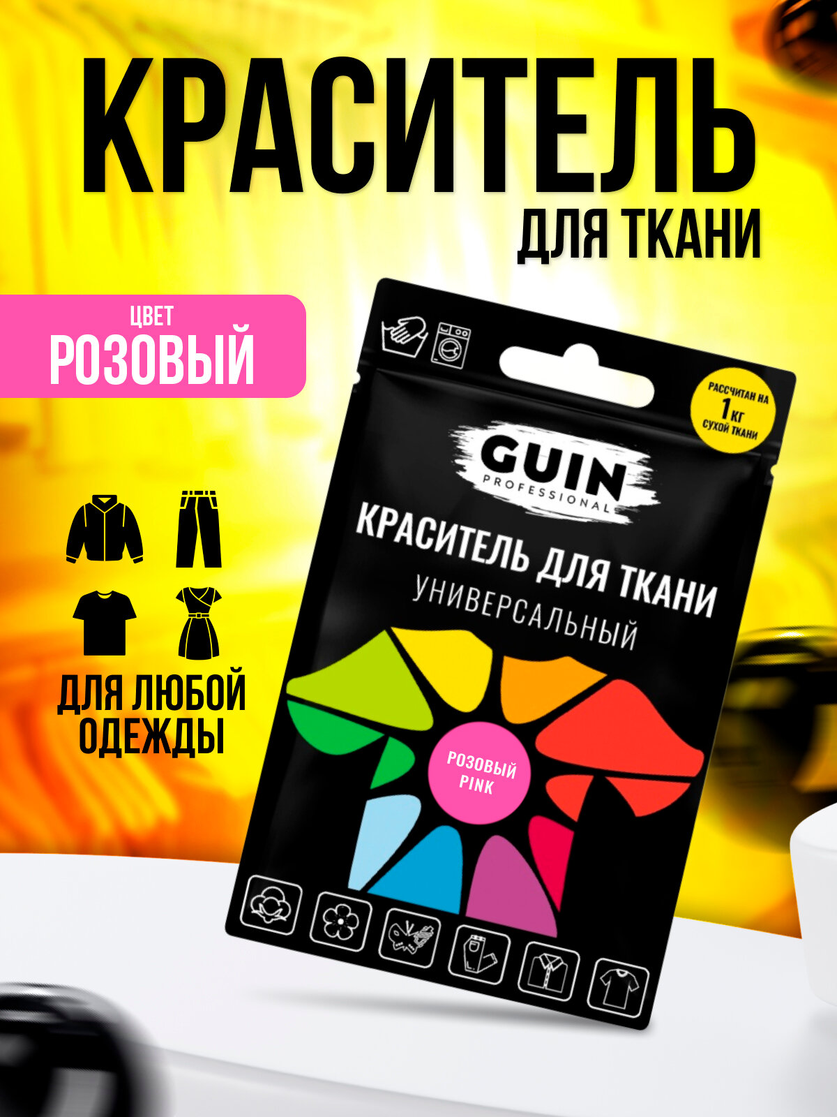 Краска розовая для джинсовой ткани, льна, хлопка GUIN, на 1кг