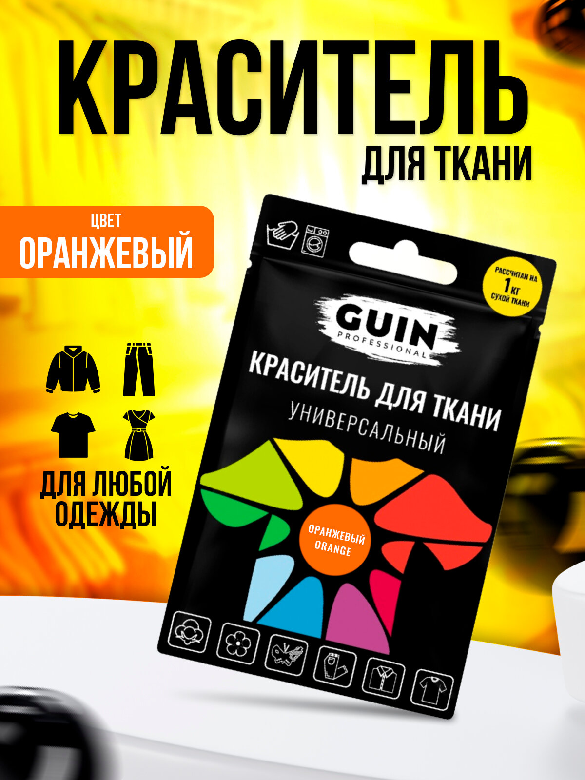 Краска для ткани Guin оранжевый, для хлопка, джинсы и льна, высокая стойкость