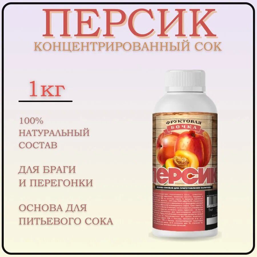 Сок концентрированный персиковый "Персик", Фруктовая Бочка, 1кг.