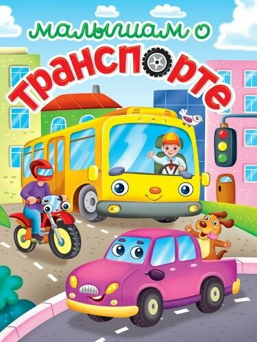 Лобко А, Строителева А. Малышам о транспорте, (Проф-Пресс, 2023), 7Бц, c.48