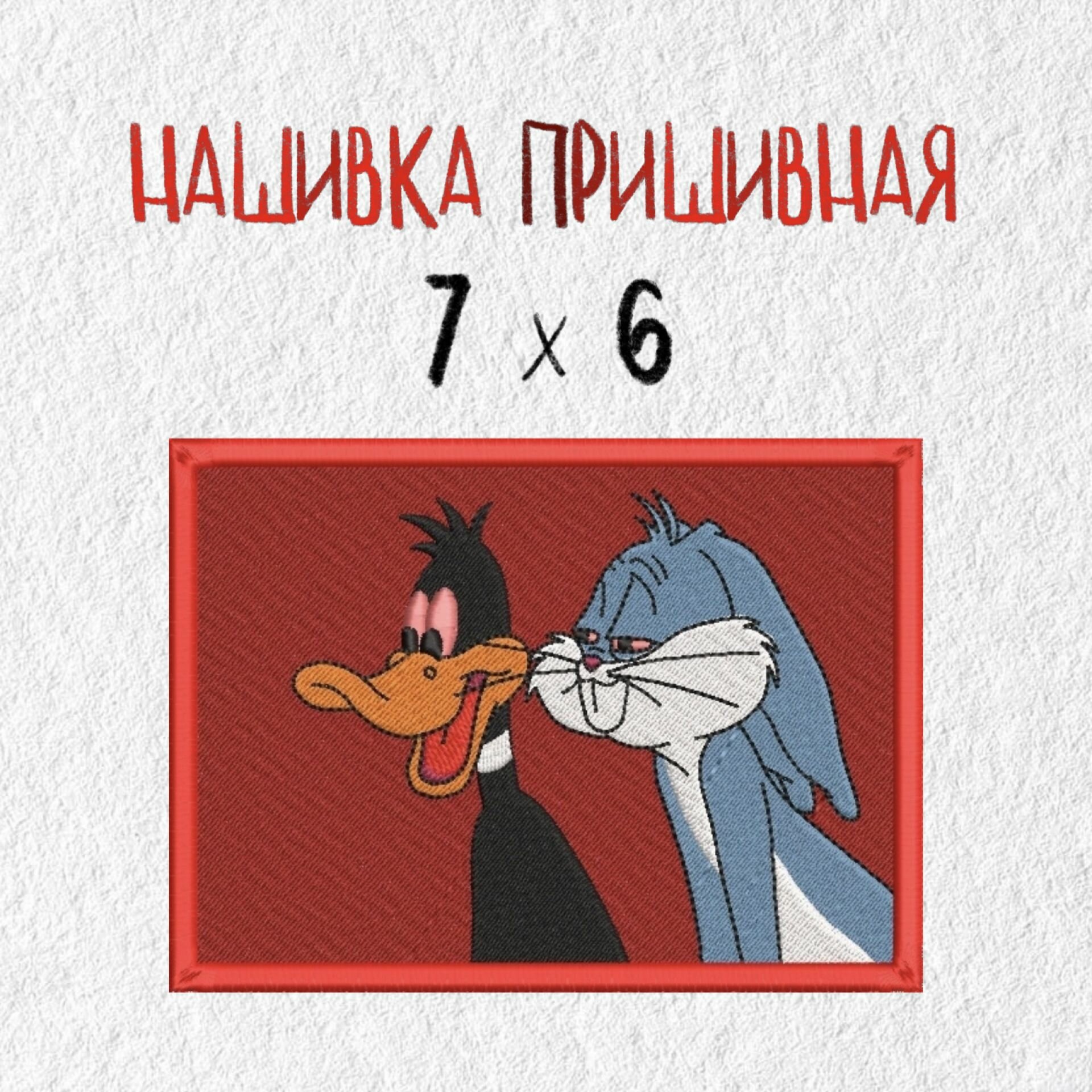 Нашивка, вышивка, патч, шеврон, Луни Тюнз, Багз Банни, Даффи Дак, 70 х 60 мм