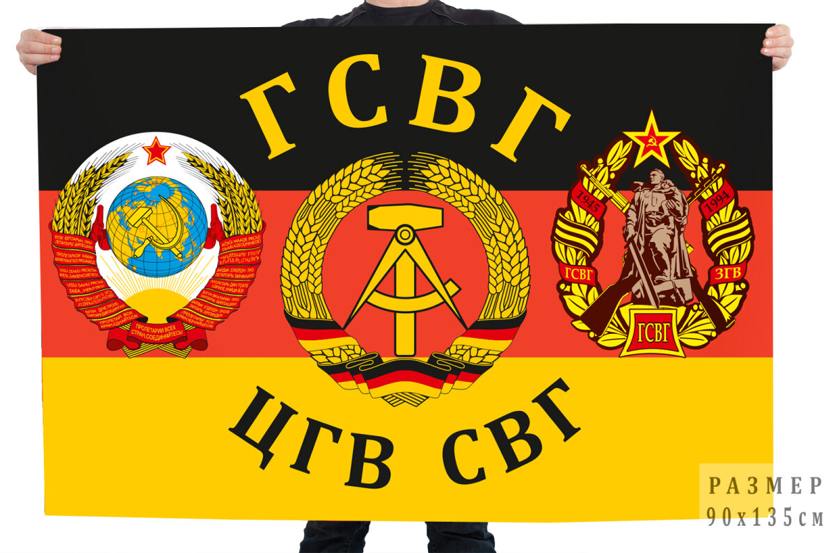 Флаг гсвг ЦГВ СВГ, размер флага 90x135 см, материал полиэфирный шелк