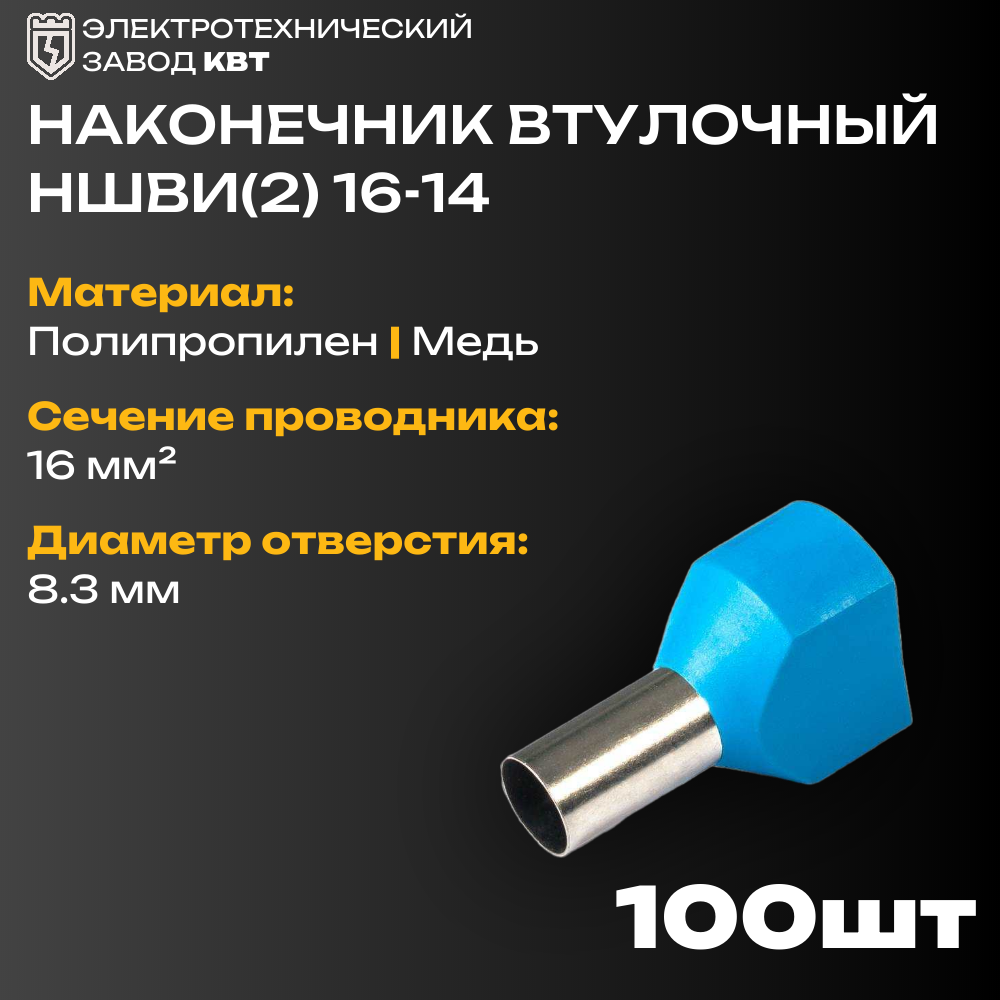 Наконечник КВТ НШВИ(2) 16-14 штыревой {56678/ 79473} (100 шт/упак)