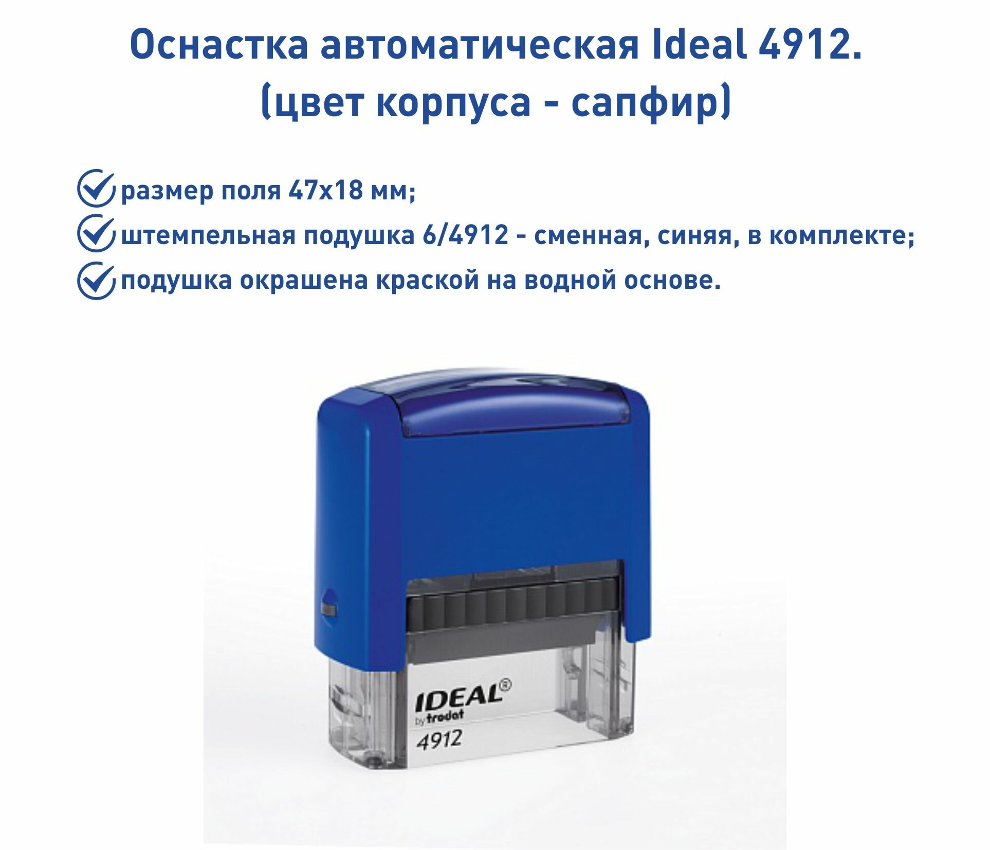 IDEAL 4912 сапфир, оснастка для печати