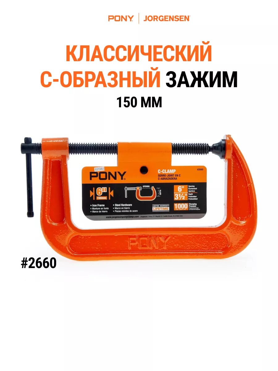 Струбцина PONY JORGENSEN 2660, С-образная, 150 мм, цвет оранжевый