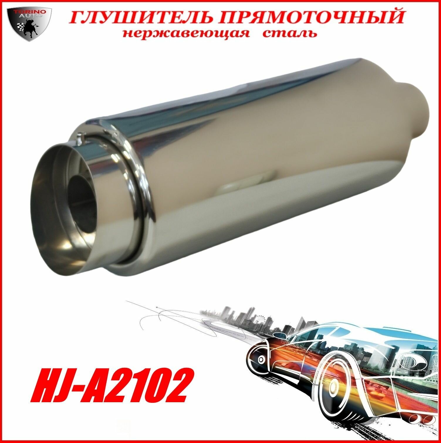 Глушитель прямоточный спортивный (прямоток) универсальный из нержавеющей стали HJ-A2102