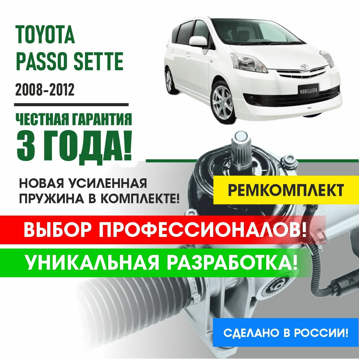 Ремкомплект рулевой рейки Toyota Passo Sette 2008 - 2012 тойота пассо сетте ЭУР Прижимная и опорная втулка рулевой рейки, Усиленная пружина в наличии