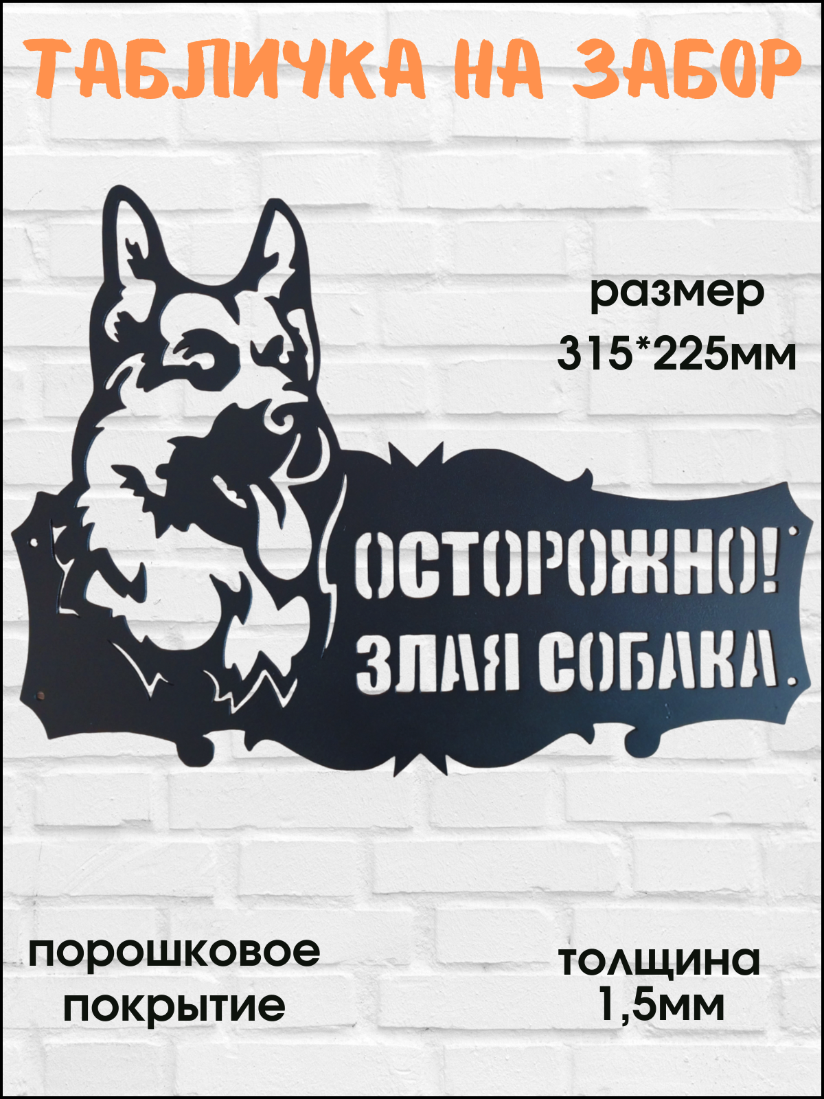 Металлическая табличка на забор/гараж