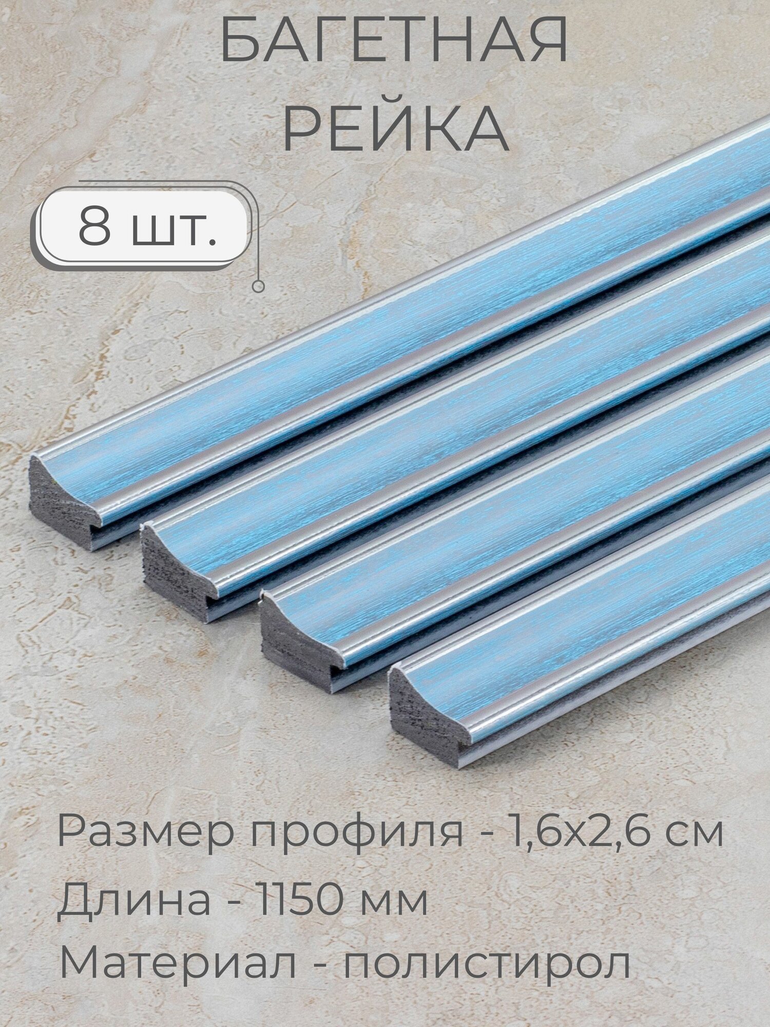 Багет пластиковый заготовка Мастер Рио, набор 8 шт 1,15м, голубой