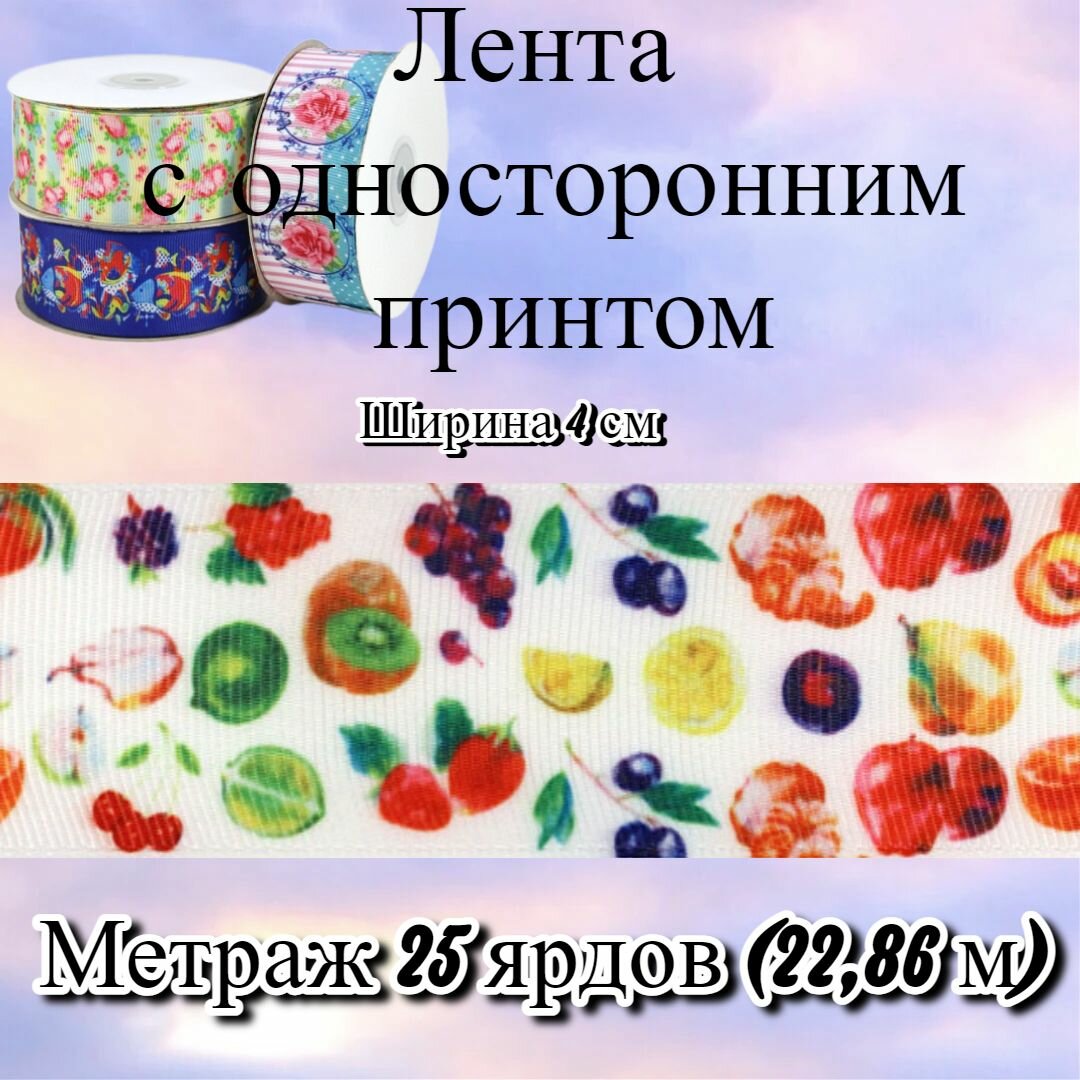 Лента с односторонним принтом (4 см.) Метраж 25 ярдов (22,86 м) 02