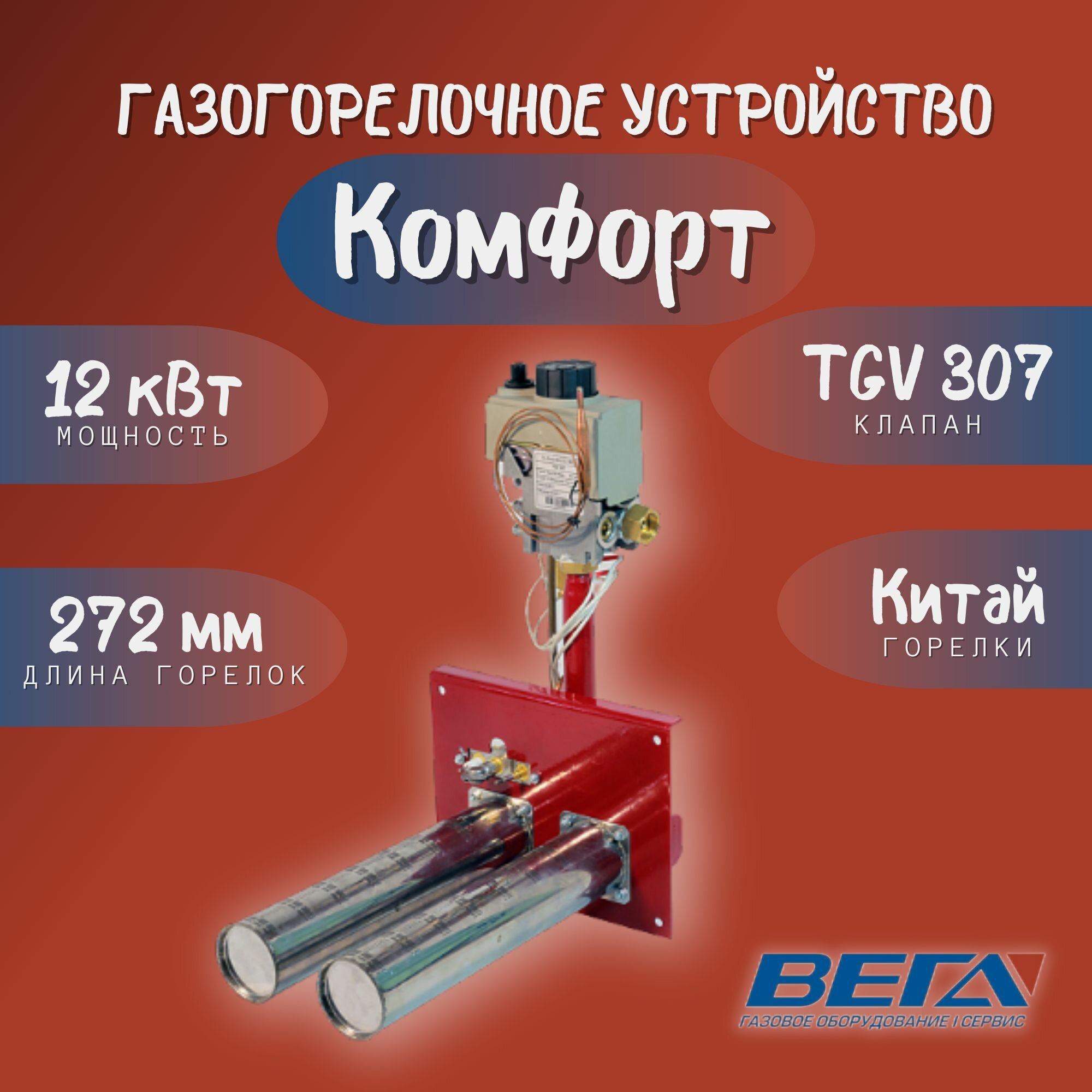 Горелка для газовых котлов ГГУ Комфорт 12 кВт TGV + Китай 272 мм