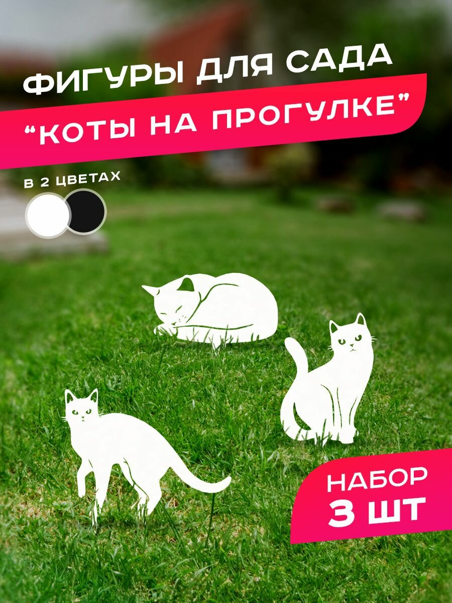 Садовая фигура "Коты на прогулке", 3 штуки, белая