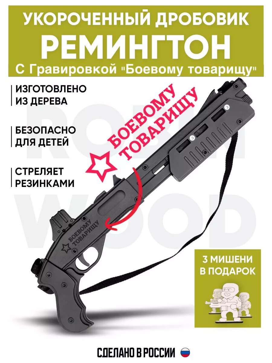 Игрушечныое оружие Дробовик Ремингтон укороченный с гравировкой