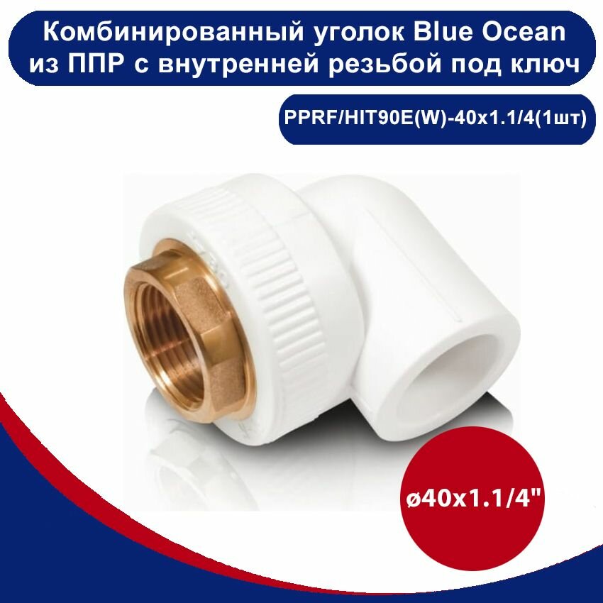 Комбинированный уголок Blue Ocean полипропиленовый с внутренней резьбой - 40x1.1/4"(1шт)