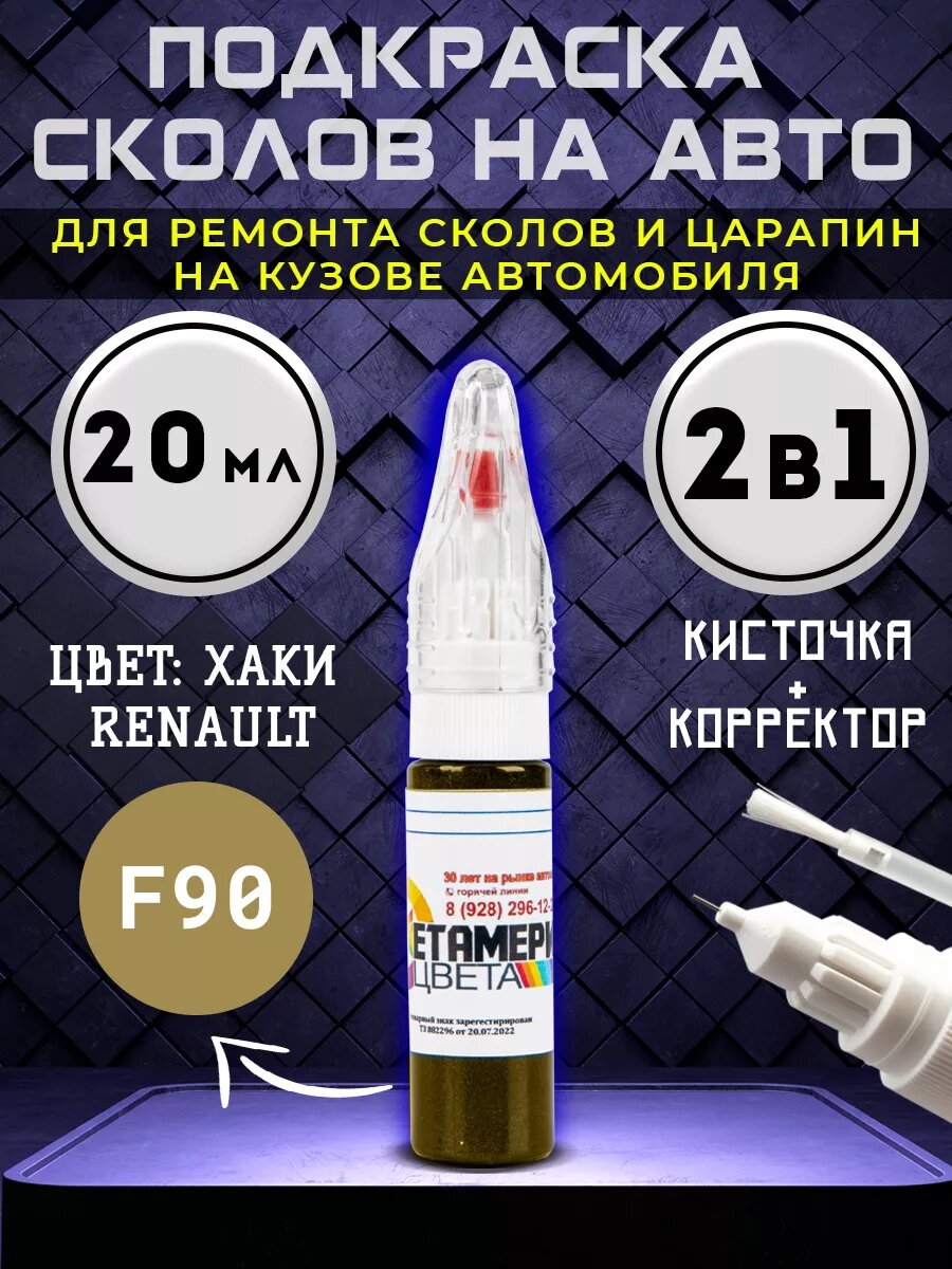 Подкраска сколов 2в1 20 мл RENAULT код F90 Хаки