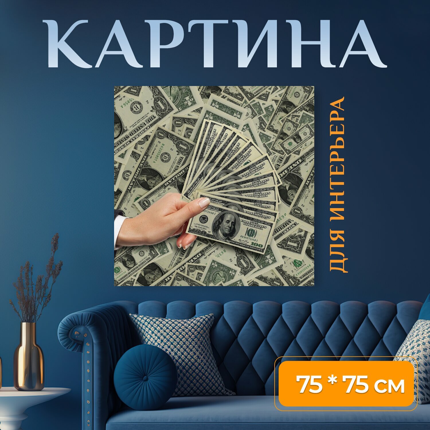 Картина на холсте "Деньги, доллар, наличные" на подрамнике 75х75 см. для интерьера