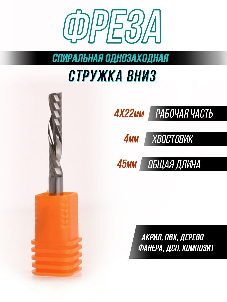 Фреза 4x22x45 спиральная однозаходная (стружка вниз)