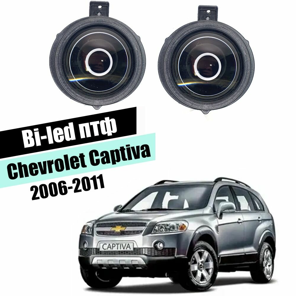 Bi-led противотуманные фары для Chevrolet Captiva 2006-2011 2шт 5000К светодиодные