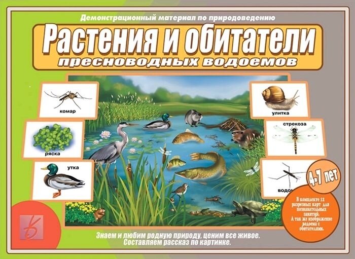 Демонстрационный материал. Растения и обитатели пресноводных водоемов Д-515