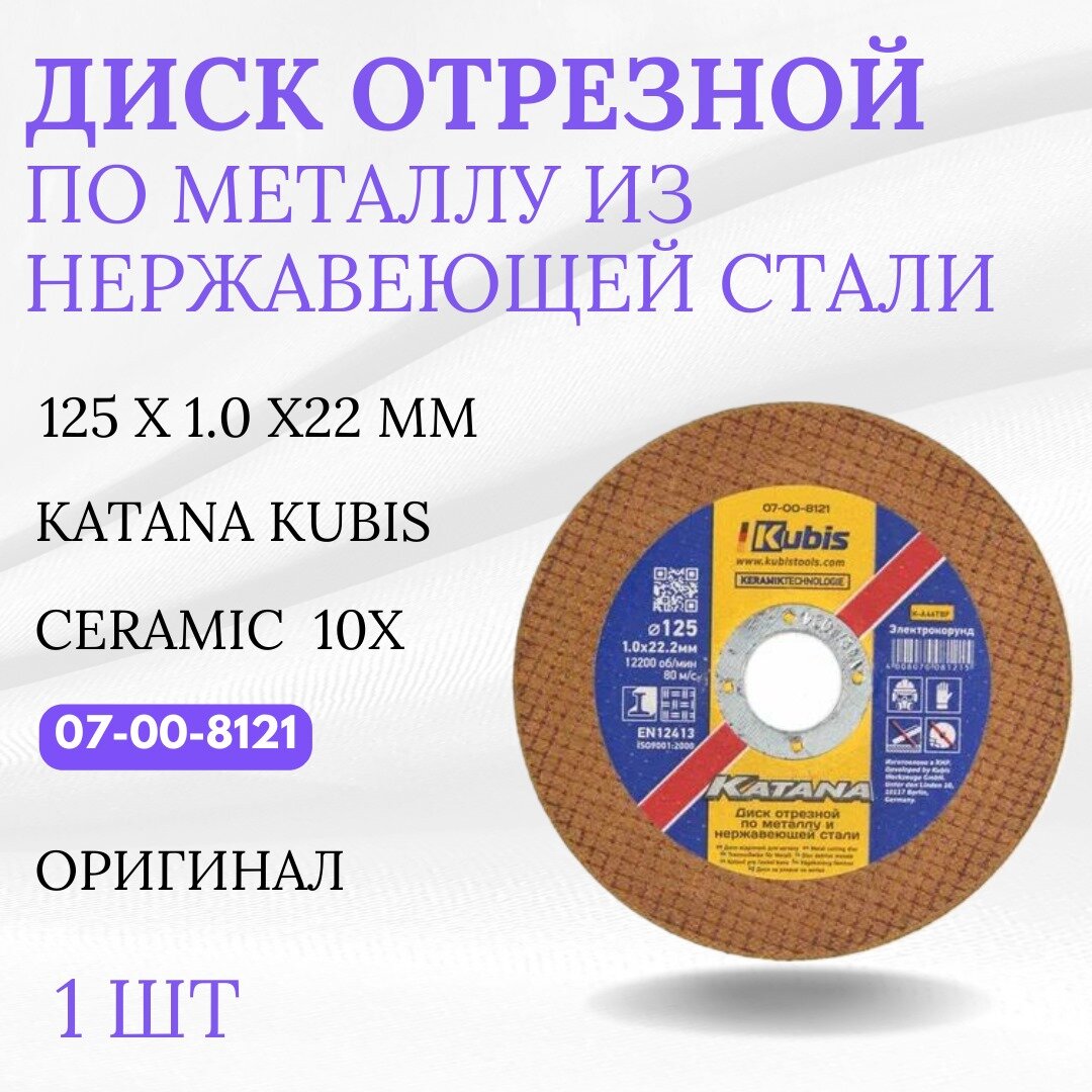 Диск отрезной по металлу и нержавеющей стали, 1ШТ, 125х1.0х22 мм, Ceramic 10x KATANA KUBIS 07-00-8121 (Oxan)