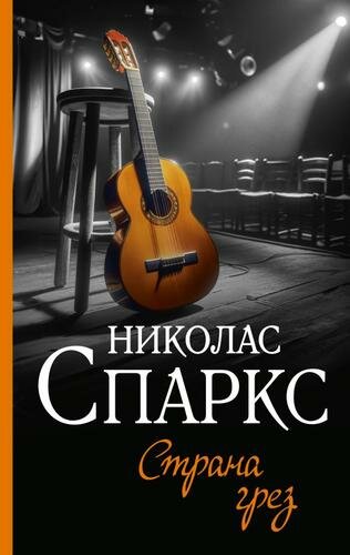 ЧудоЛюбви Спаркс Н. Страна грез (роман), (АСТ, 2024), 7Б, c.320