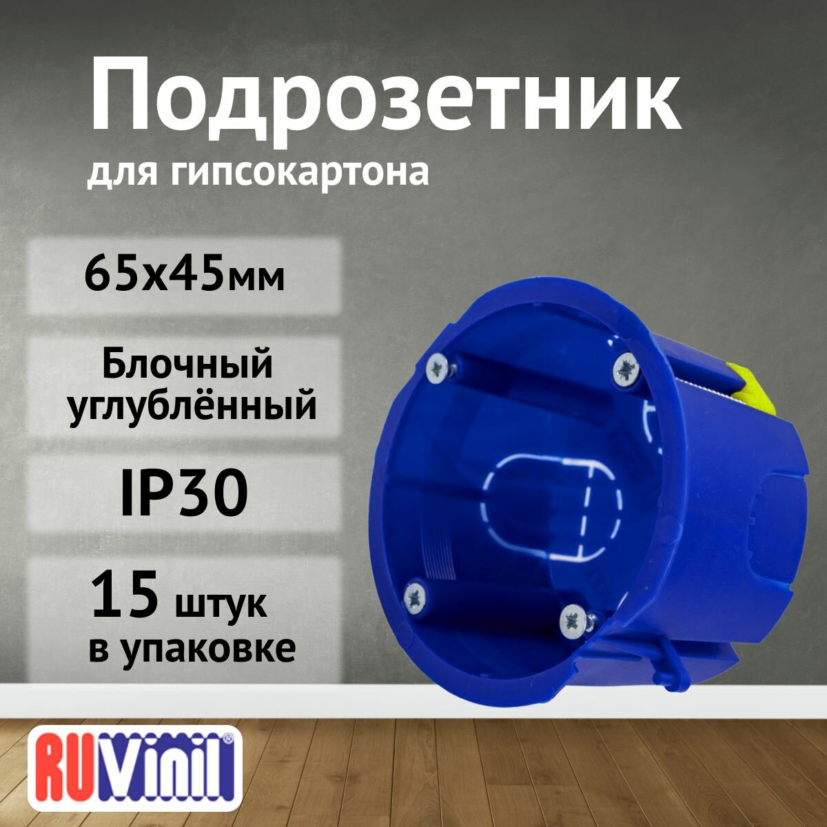 Подрозетник для гипсокартона СП 65х45мм с пластик. лапками IP30 Ruvinil-15шт