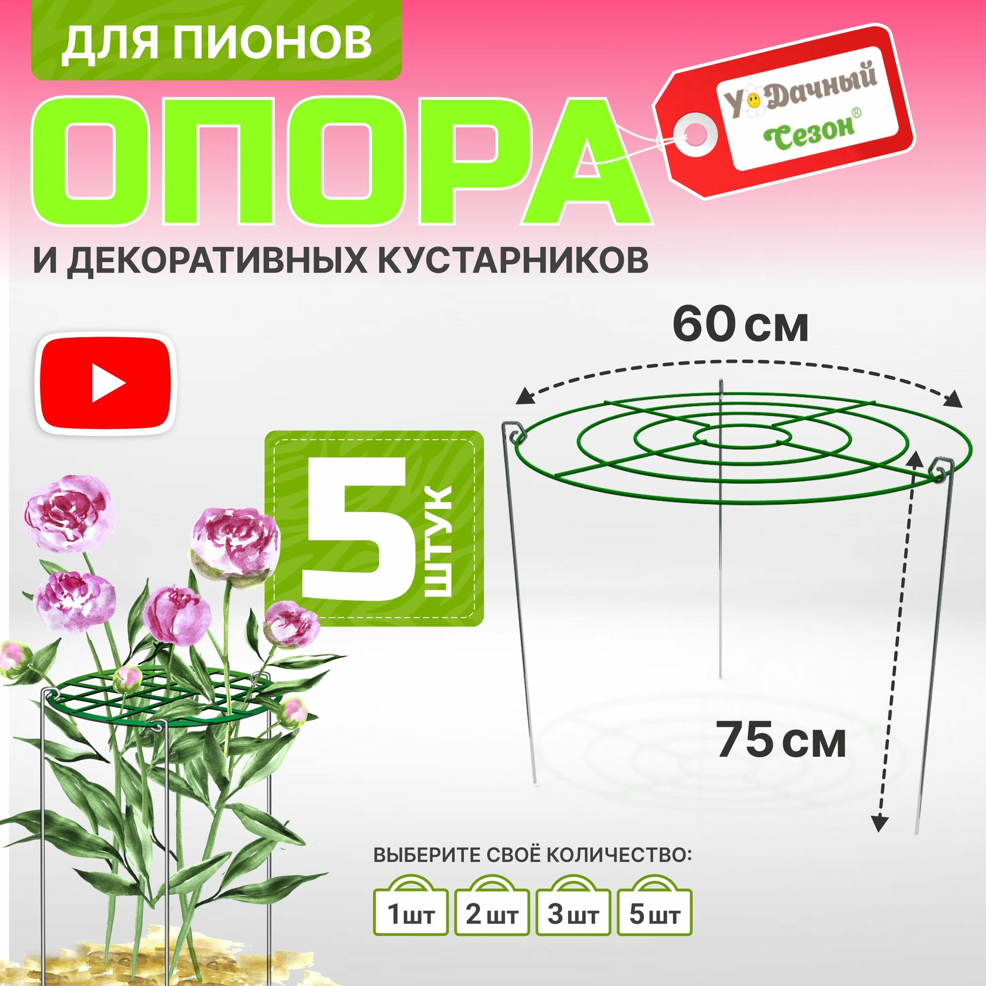 Опора поддержка для пионов и декоративных кустарников диаметр 60 см, высота 75 см, 5шт