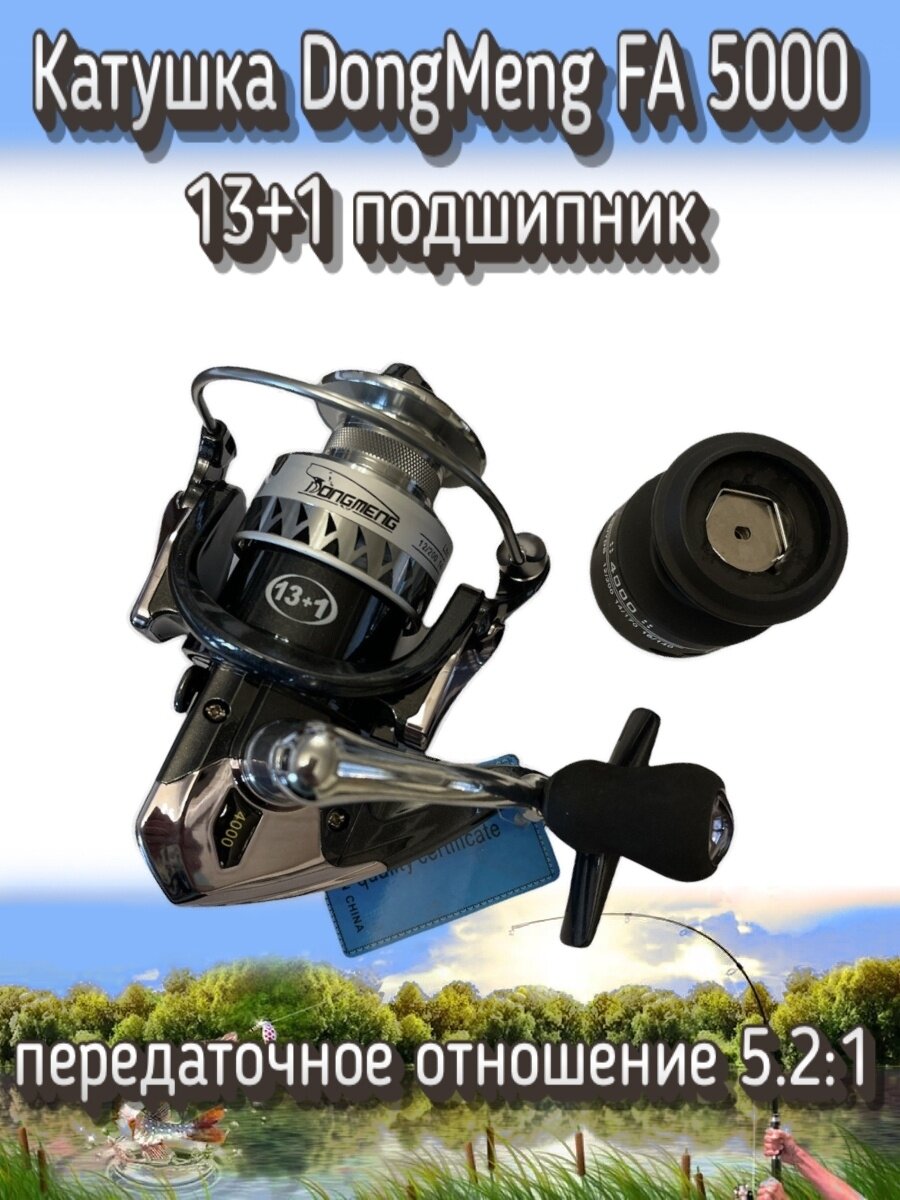 Катушка DongMeng FA 5000, подшипников: 13+1, передний фрикцион, передаточное отношение 5.2:1