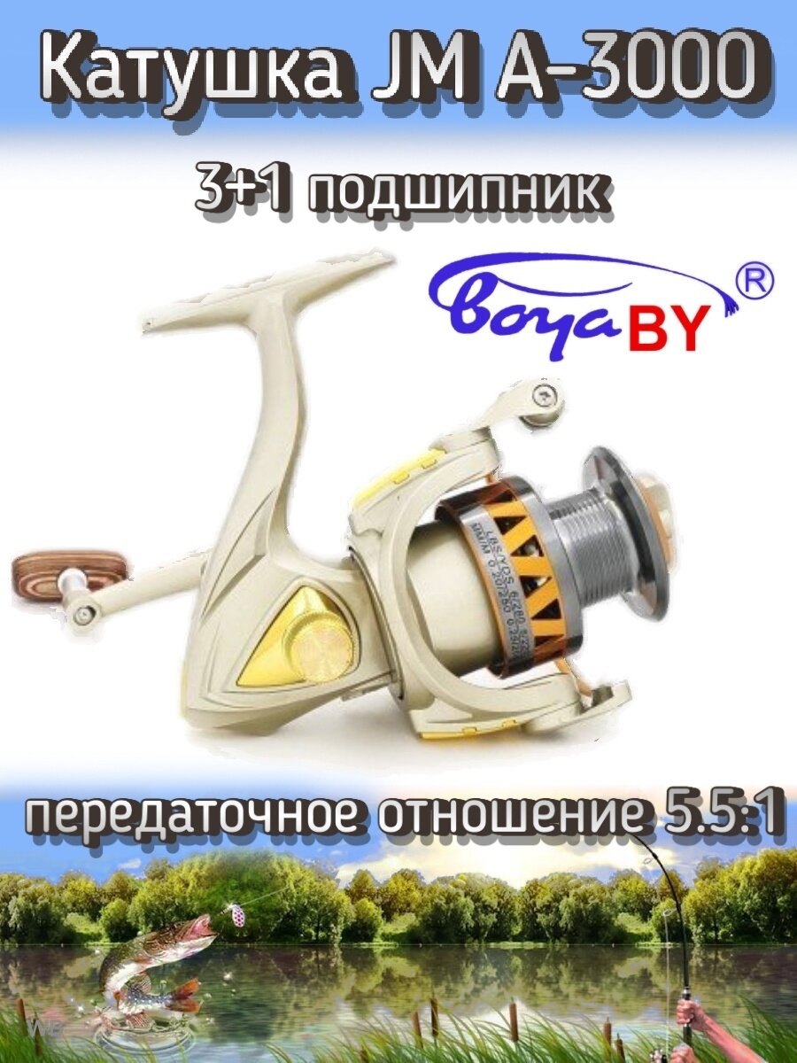 Катушка BoyaBY JM A-3000, подшипников: 3+1, передний фрикцион, передаточное отношение 5.5:1