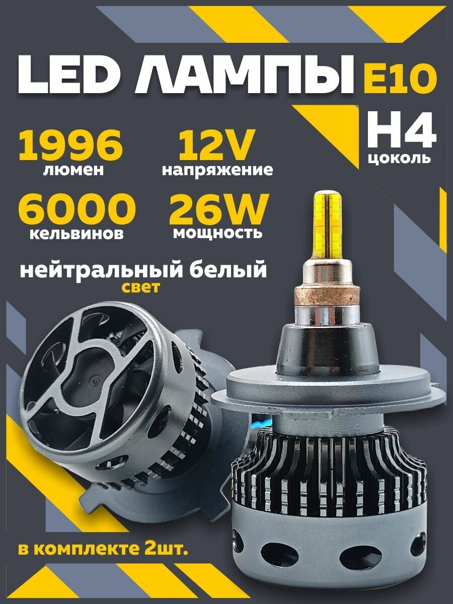 Светодиодная лампа автомобильная 360 градусов свечения c цоколем H4, напряжение 12 вольт, мощность 50 Ватт, 6000к белый свет, 2 шт комплект
