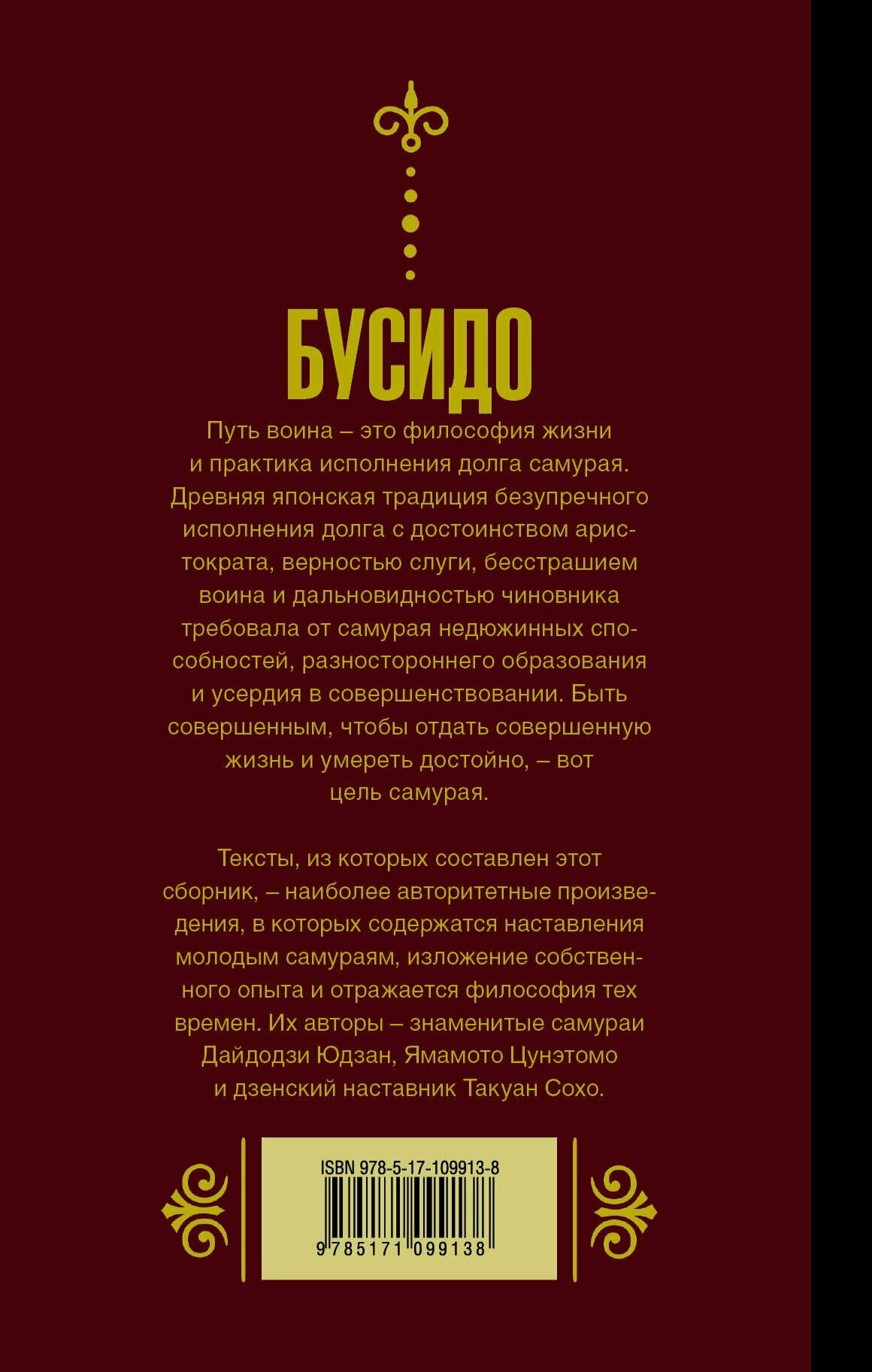 Бусидо. Кодекс самурая. — фото 1