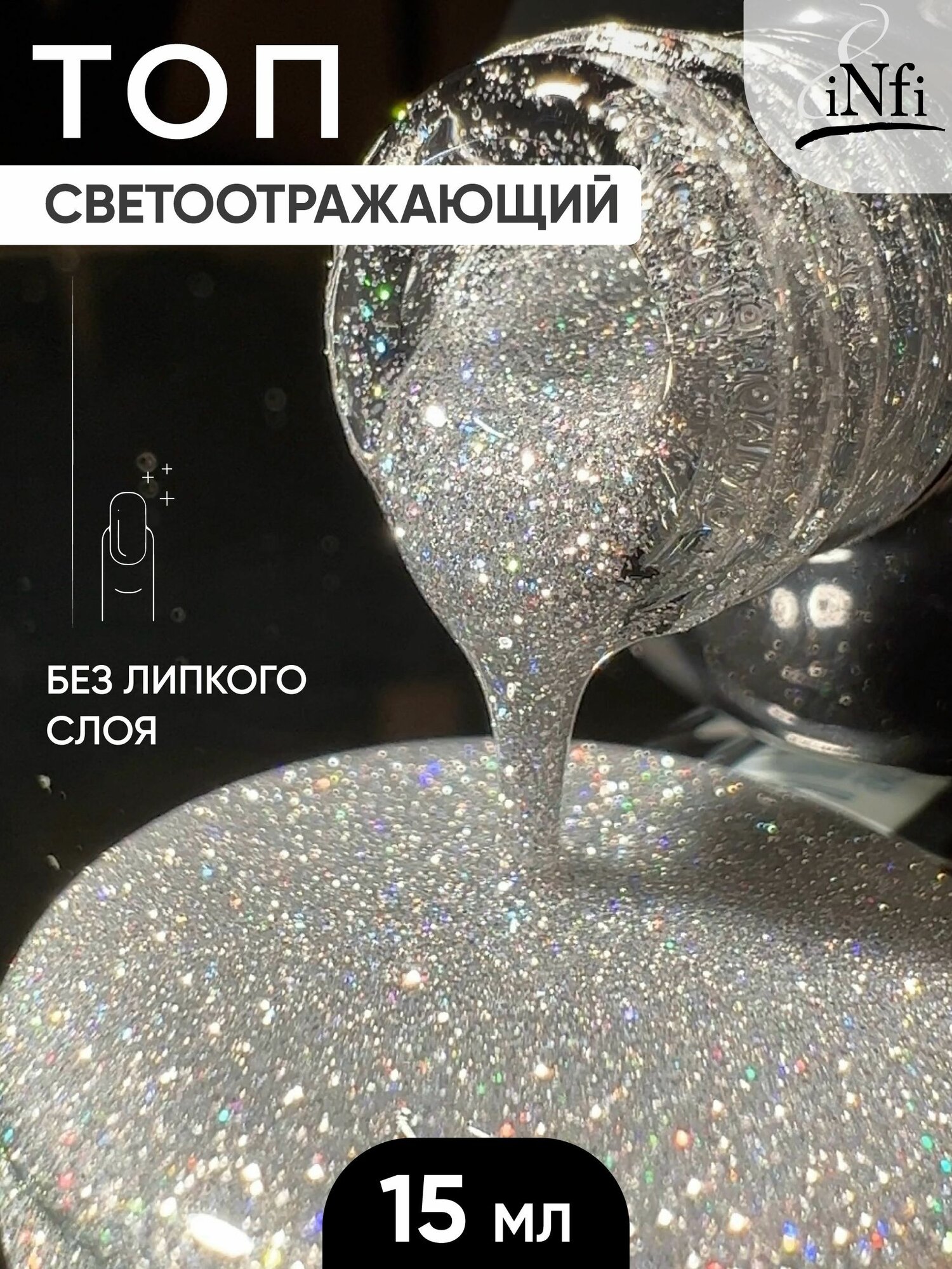Светоотражающий топ для ногтей DIAMOND, 15 мл, без липкого слоя