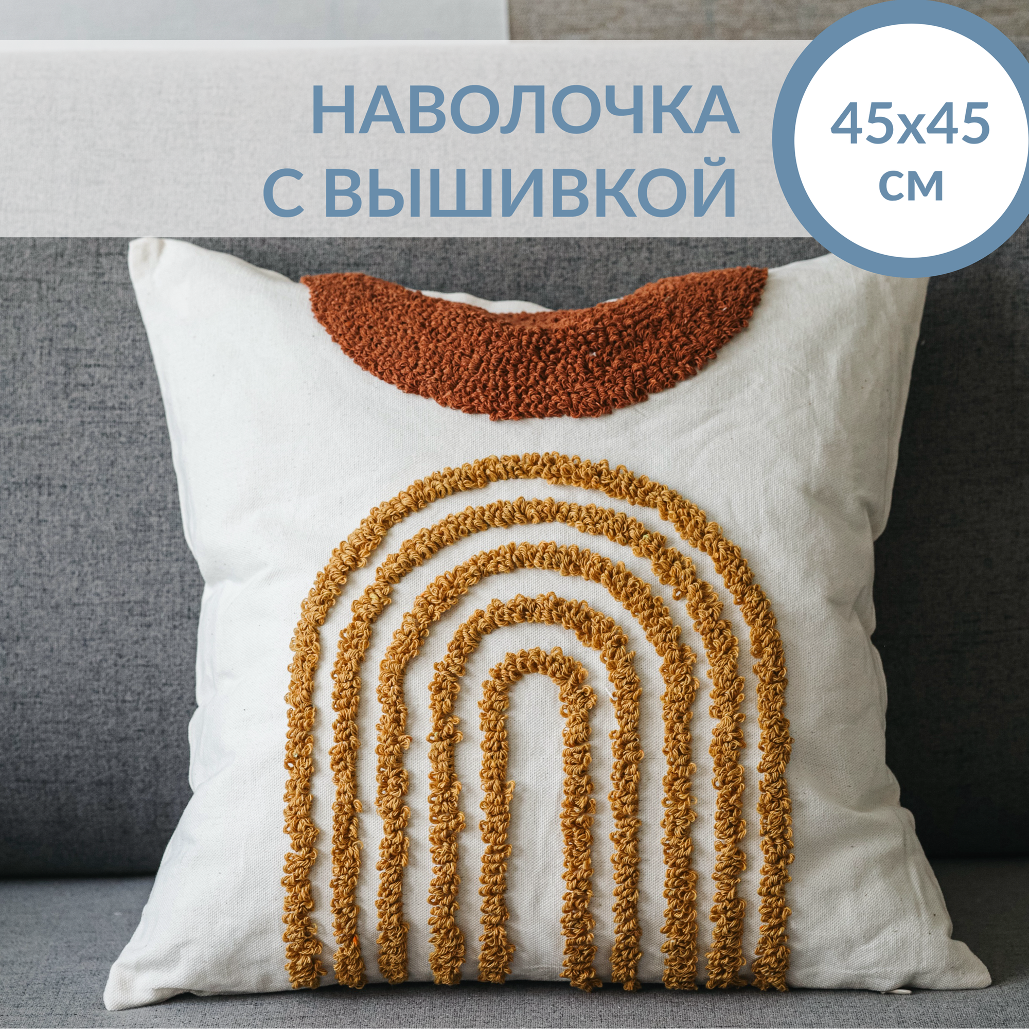 Наволочка декоративная тотенхэм 2 Sweet Sleep 45х45 см. с вышивкой орнамента Бохо, Сканди