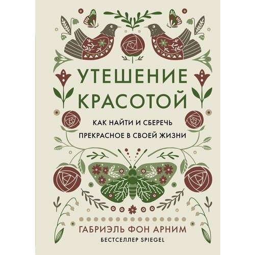 Габриэль фон Арним. Утешение красотой. Как найти и сберечь прекрасное в своей жизни