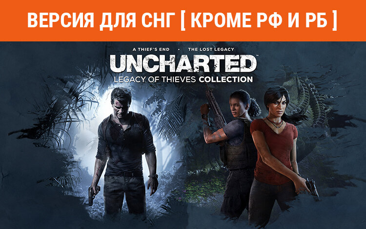 UNCHARTED: Legacy of Thieves Collection (Steam; PC; Регион активации СНГ, кроме РФ, РБ)