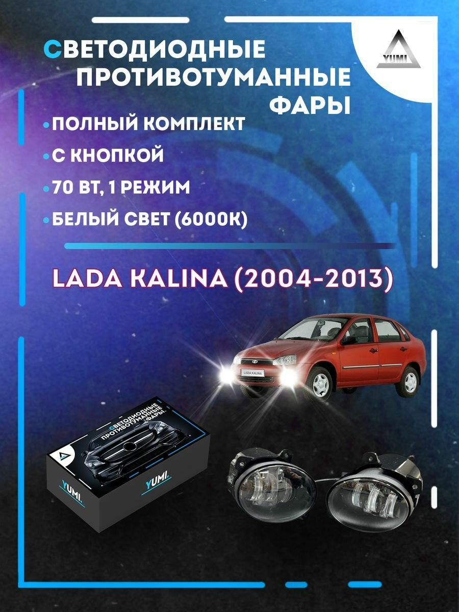 Полный комплект светодиодных LED противотуманных фар Lada Kalina (2004-2013) с кнопкой 70 Вт (1 режим)