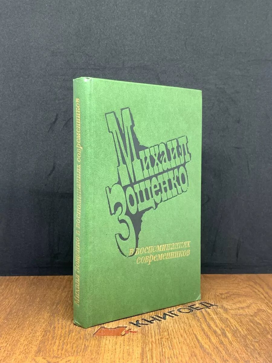 Книга. Михаил Зощенко в воспоминаниях современников 1981 (2038929654187)
